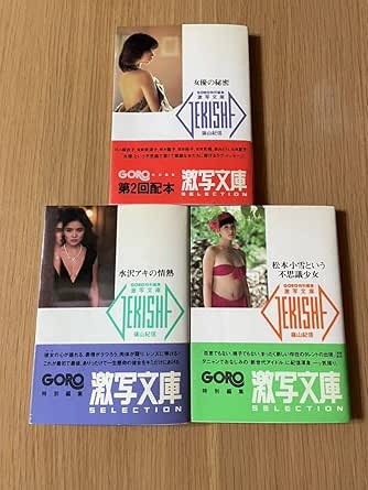 Amazon | GORO特別編集 激写文庫 帯付き 3冊セット 篠山紀信 水沢アキ 松本小雪 女優の秘密 昭和 アイドル 写真集 レトロ | フィギュア・ドール 通販