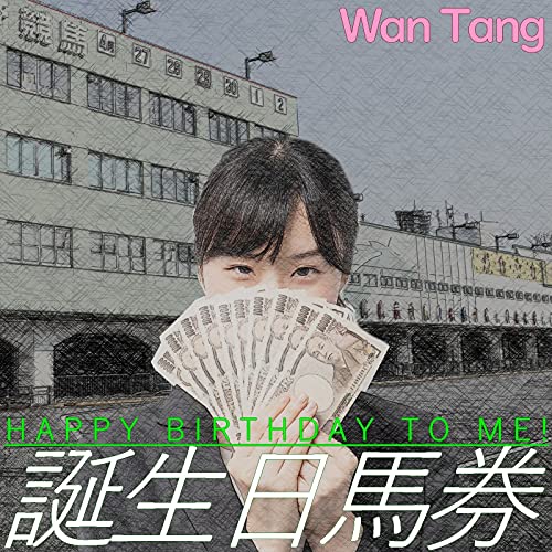 Amazon.co.jp: 誕生日馬券 Happy Birthday To Me! : Wan Tang わんたん: デジタルミュージック