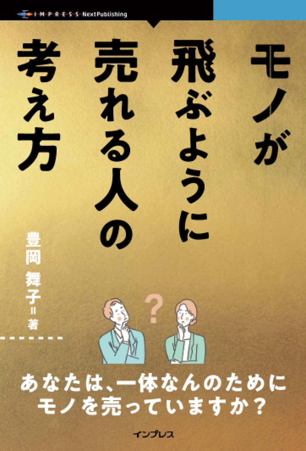Amazon.co.jp: モノが飛ぶように売れる人の考え方 : 豊岡 舞子: 本