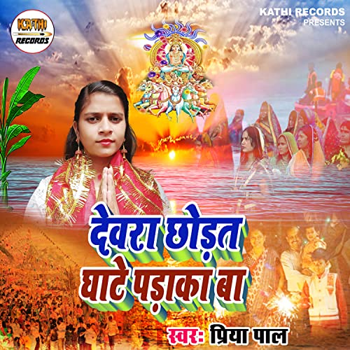 Écouter Dewara Chhodat Padaka Ba par Priya Pal sur Amazon Music Unlimited
