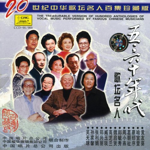 Play Famous Chinese Singers: 1950’s and 1960’s (Zhong Hua Ge Tan Ming ...