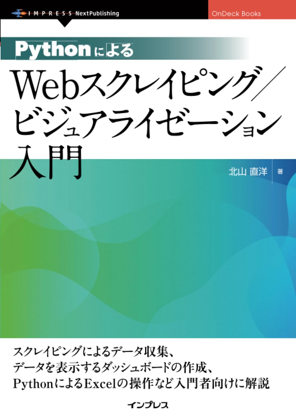 Amazon.co.jp: PythonによるWebスクレイピング / ビジュアライゼーション入門 (OnDeck Books) : 北山 直洋: 本