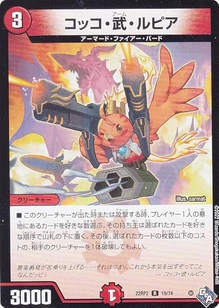 Amazon.co.jp: デュエルマスターズ DM22RP2 19/74 コッコ・武・ルピア (R レア) ゴッド・オブ・アビス 第2弾 轟炎の竜皇 (DM22-RP2) : おもちゃ
