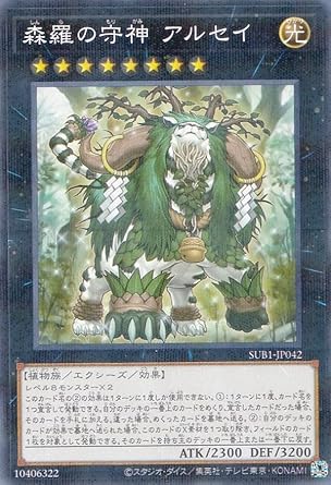Amazon.co.jp: 遊戯王 SUB1-JP042 森羅の守神 アルセイ (日本語版 ノーマルパラレル) SECRET UTILITY BOX : おもちゃ