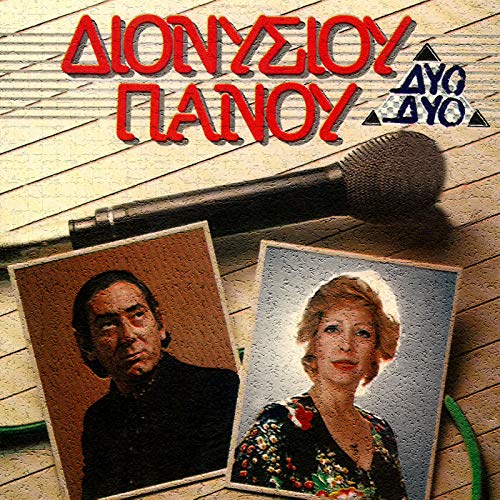 Amazon MusicでStratos Dionisiou & Poli PanouのDio Dioを再生する