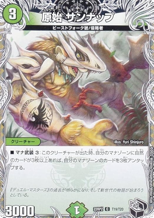 Amazon.co.jp | 【黒トレジャー】デュエルマスターズ DM22RP2 T19/T20 原始 サンナップ (C コモン) ゴッド・オブ・アビス 第2弾 轟炎の竜皇 (DM22-RP2 ...