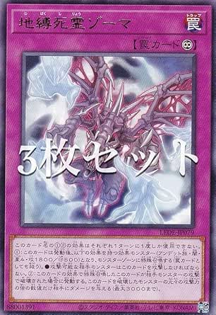 Amazon.co.jp: 【3枚セット】遊戯王 LEDE-JP079 地縛死霊ゾーマ (日本語版 レア) レガシー・オブ・デストラクション : おもちゃ
