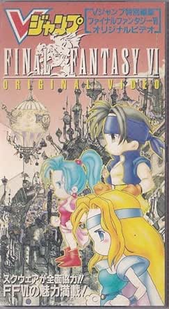 Amazon.co.jp: ★VHSビデオ FF6 6 オリジナルビデオ V特別編集 : 家電＆カメラ