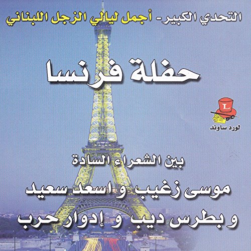 Spiele Zajal Haflet Fransa von Moussa Zgheib, Asaad Saiid, Botros Dib ...