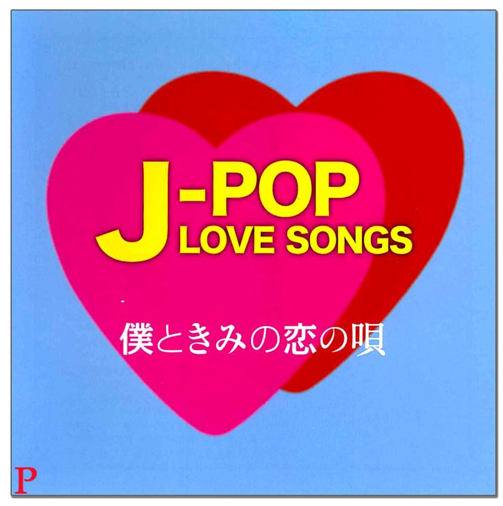 Amazon | J-POP LOVE SONGS 僕ときみの恋の唄 12CD-1226B | 安全地帯, 杉山清貴, オフコース, 徳永英明, 稲垣潤一 | クリスマス | ミュージック