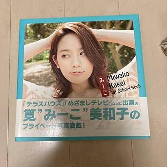 Amazon.co.jp: 筧美和子 写真集 みーこ Miwako Kakei 1st Official Book 帯付 クリックポスト可能 ...