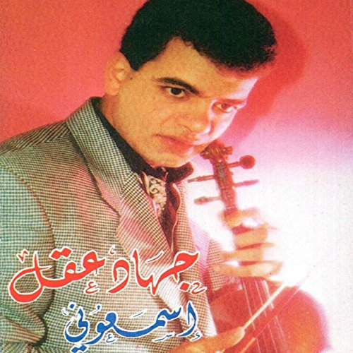 Amazon.com: Esmaouni : Jihad Akl: Digital Music