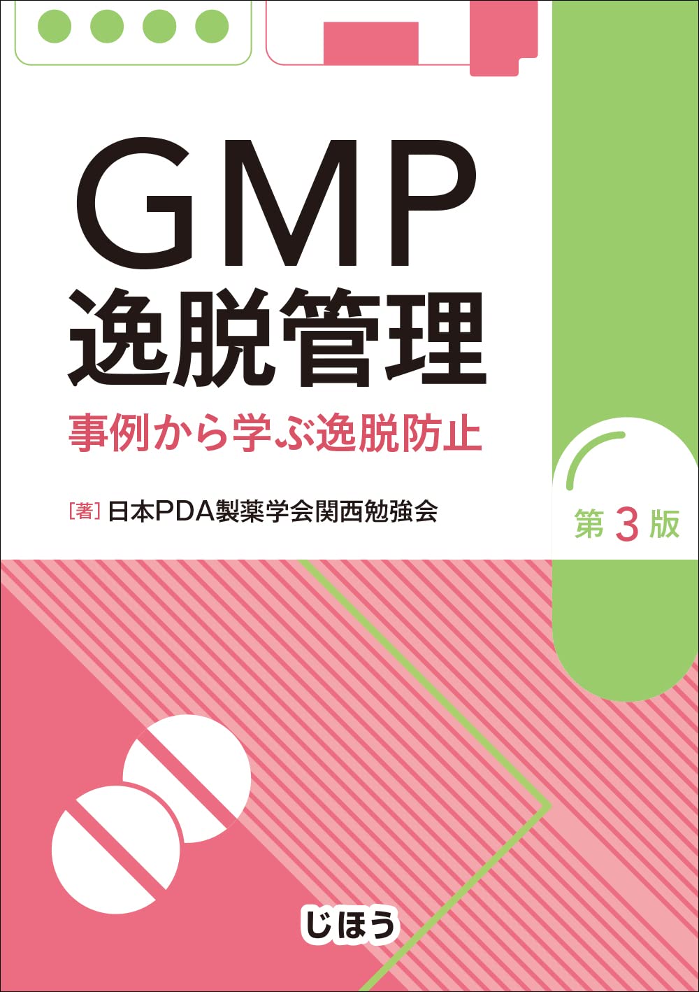 GMP 逸脱管理 事例から学ぶ逸脱防止 第3版 : 日本PDA製薬学会 関西勉強会: Amazon.com.au: Books