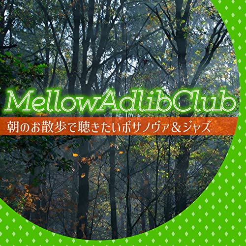 Amazon Music - Mellow Adlib Clubの朝のお散歩で聴きたいボサノヴァ＆ジャズ - Amazon.co.jp