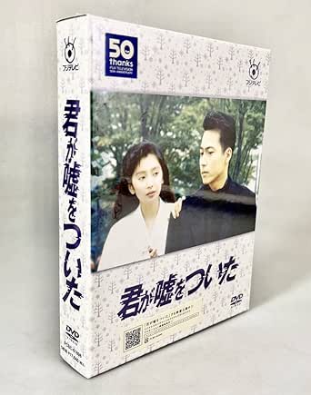 Amazon.co.jp: Unopened "You Lied" DVD Box Complete 5 Volumes Hiroshi Mikami Yumi Aso Shizuka ...