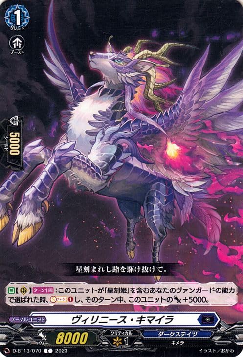 Amazon.co.jp: ヴァンガード 天輪飛翔 ヴィリニース・キマイラ(C) D-BT13/070 | コモン ダークステイツ キメラ ノーマルユニット : おもちゃ