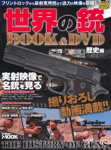 Amazon.com: Gun BOOK & DVD Hen history of the world (Gakken Mook) ISBN ...