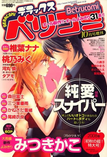 デラックス Betsucomi (ベツコミ) 2008年 10月号 [雑誌] |本 | 通販 | Amazon