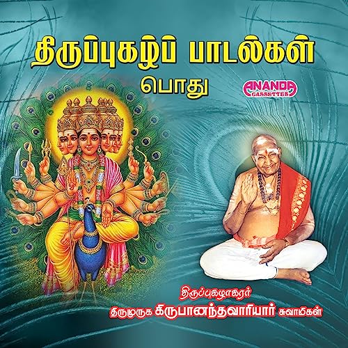 Amazon MusicでThirumuruga Kirubananda Variyar SwamigalのThirupugazh ...