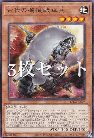 Amazon.co.jp: 【3枚セット】遊戯王 LEDE-JP007 古代の機械戦車兵 (日本語版 ノーマル) レガシー・オブ・デストラクション : おもちゃ