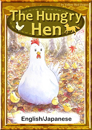 The Hungry Hen 【English/Japanese versions】 (KiiroitoriBooks Book 21 ...
