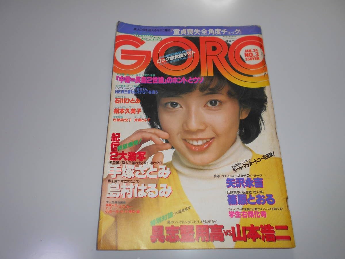 Amazon.co.jp: （1か所切取り）ゴロー/GORO/1980昭和55年1/24/3 相本久美子 石川ひとみ 手塚さとみ 矢沢永吉 島村はるみ 手塚理美 斉藤とも子/志穂美悦子 : おもちゃ