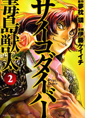 Psycho Diver Busujima beast thickness 2 (Magazine Z Comics) (2007) ISBN ...
