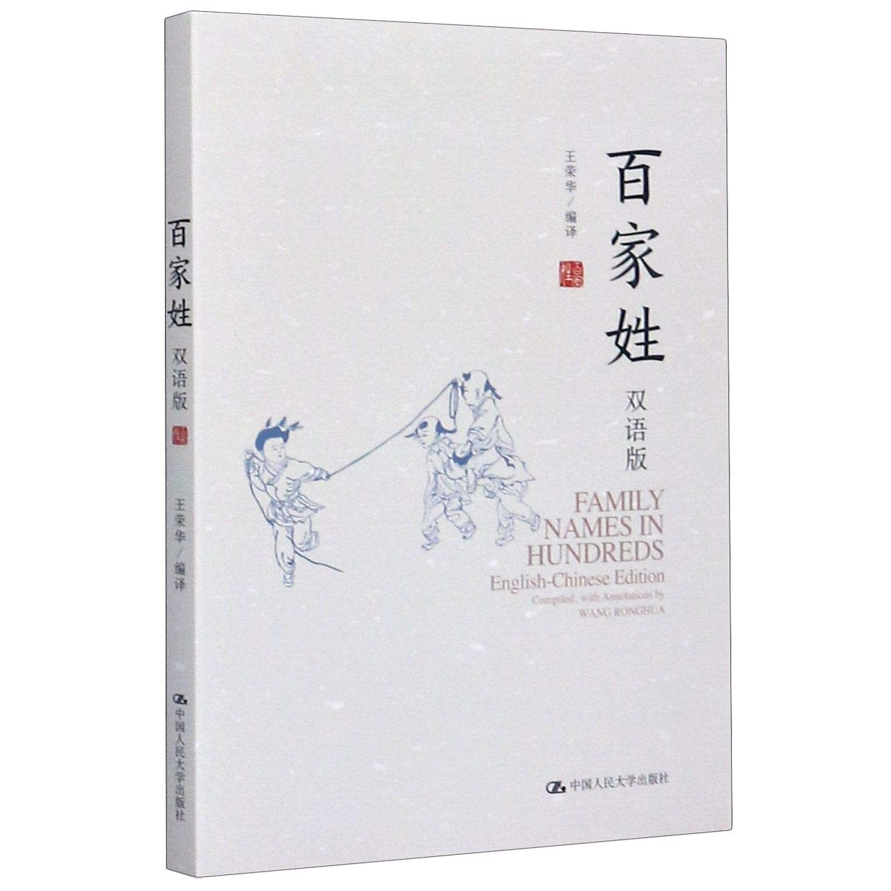 Family Names in Hundreds(English-Chinese Edition): Wang Ronghua ...