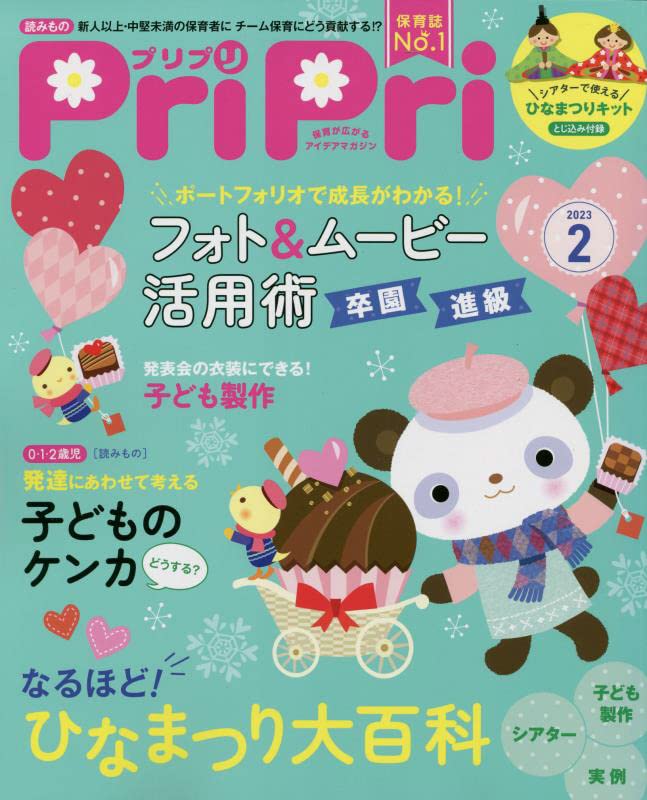 Amazon.co.jp: PriPri(プリプリ) 2023年2月号 : PriPri編集部: 本