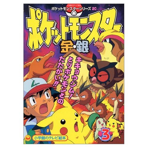 Amazon.com: (3) Pokemon Gold and Pokemon Silver (TV picture book of ...
