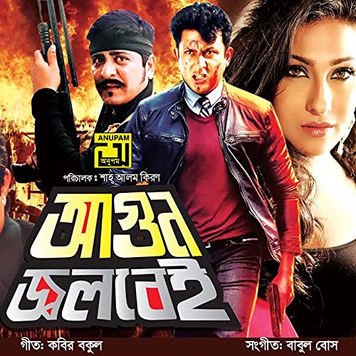 Amazon.com: Agun Jolbei (Original Motion Picture Soundtrack) : Babul ...