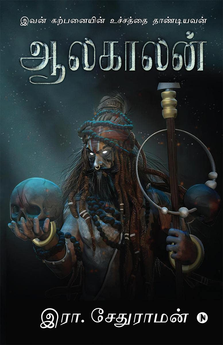Amazon.com: Aalakaalan: Ivan Karpanayin Uchaththai Thaandiyavan (Tamil ...