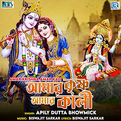 Écouter Amar Krishna Amar Kali par Apily Dutta Bhowmick sur Amazon Music Unlimited