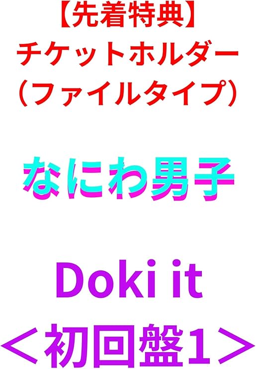 Amazon.co.jp: なにわ男子 Doki it 【初回限定盤1】【先着特典】チケットホルダー（ファイルタイプ） (DVD) : おもちゃ