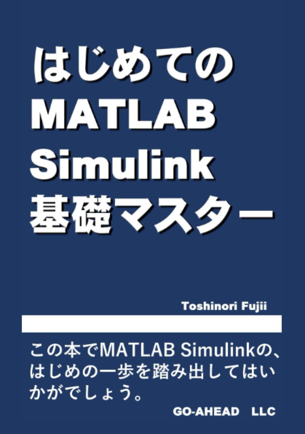 Amazon.co.jp: はじめてのMATLAB Simulink基礎マスター : 藤井敏則: 本