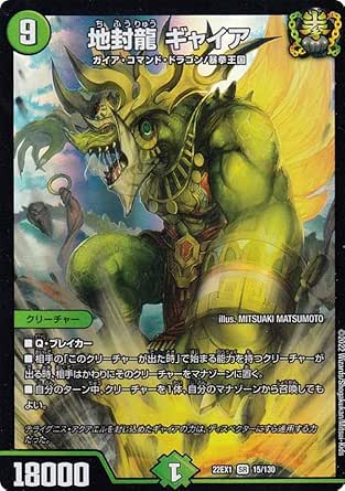 Amazon.co.jp: デュエルマスターズ DM22EX1 15/130 地封龍 ギャイア (SR スーパーレア) 黄金戦略!!デュエキングMAX 2022 (DM22-EX1) : おもちゃ