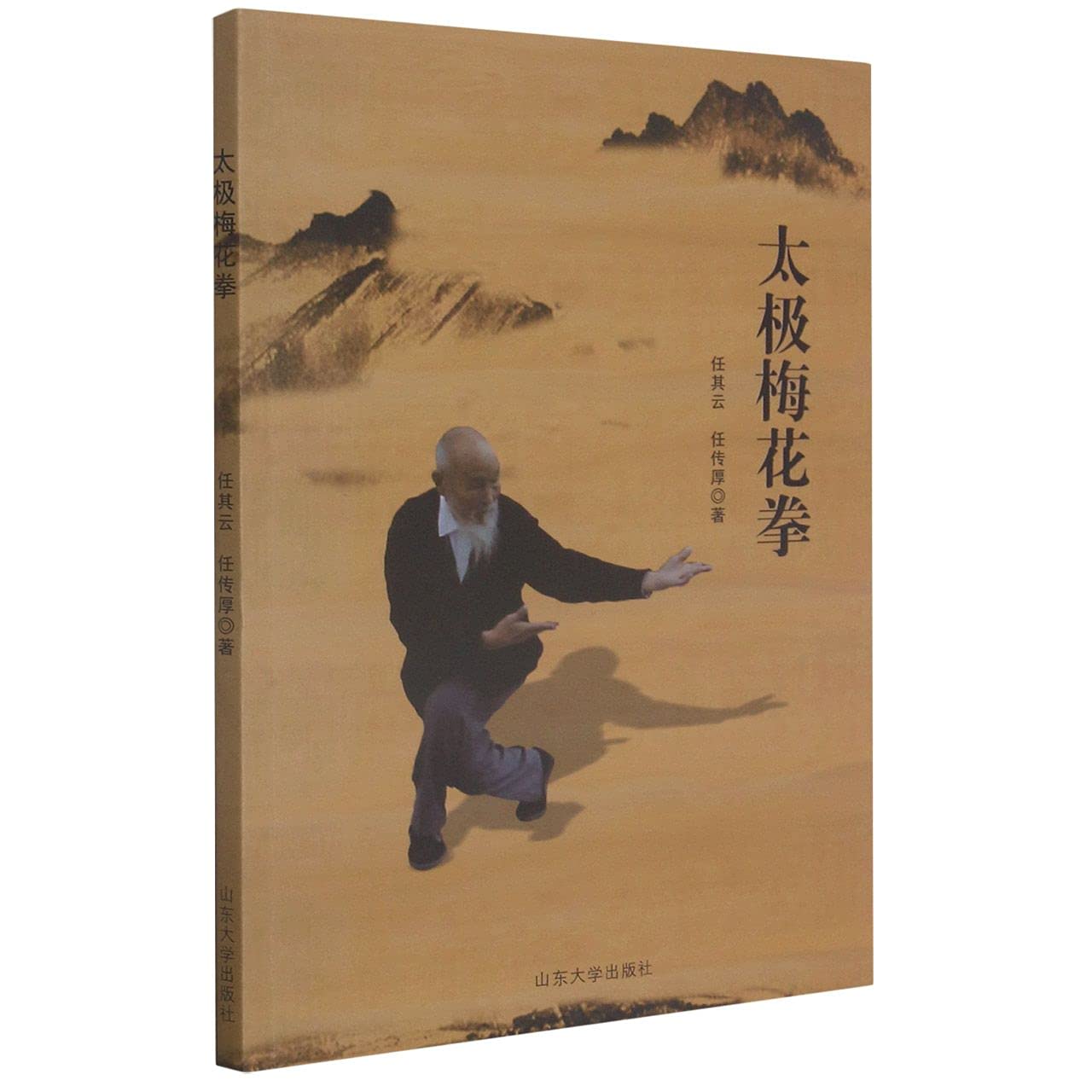 Amazon.com: 太极梅花拳: 9787560768977: REN QI YUN DENG: Books