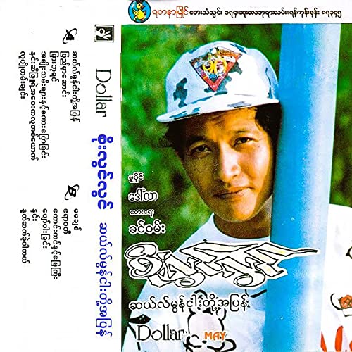 Écouter Sal Mon Ngar Toh A Pyan par Soe Lwin Lwin sur Amazon Music Unlimited