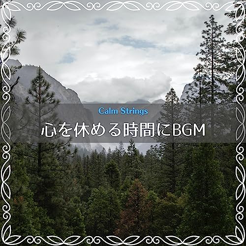 Écouter 心を休める時間にBGM de Calm Strings sur Amazon Music Unlimited