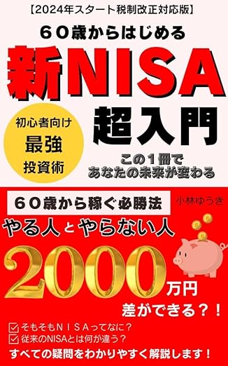 60歳からはじめる新NISA | 小林ゆうき | 一般・投資読み物 | Kindleストア | Amazon