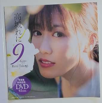 Amazon.co.jp: 特別付録DVD 高城れに 9-Kaw- ガァオ Reni Takagi 41分 : おもちゃ