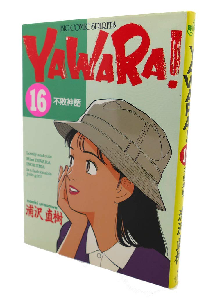 Amazon.co.jp: YAWARA 16 (ビッグコミックス) : 浦沢 直樹: 本