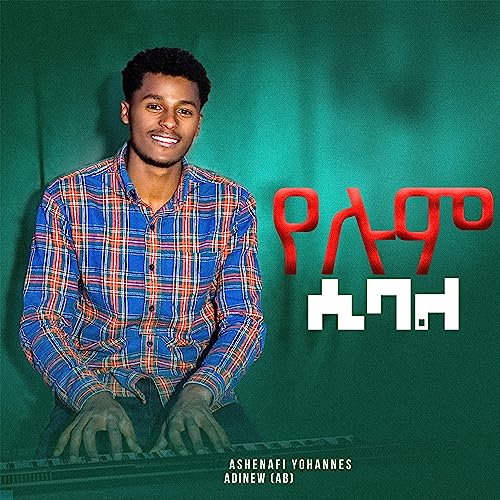 Amazon.co.jp: Yelum Sibal Yinoralu : Adinew AB: デジタルミュージック