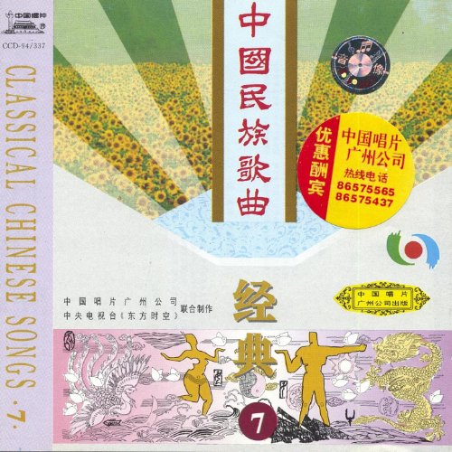 Classic Chinese Folk Songs Vol. 7 (Zhong Guo Min Zu Ge Qu Jing Dian Qi ...