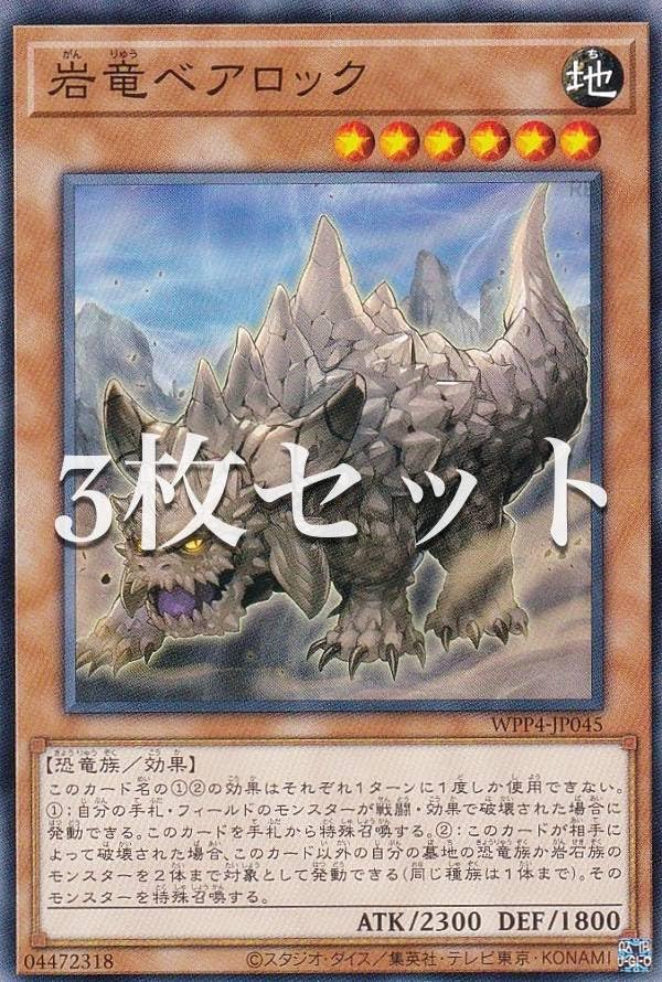Amazon.co.jp: 【3枚セット】遊戯王 WPP4-JP045 岩竜ベアロック (日本語版 ノーマル) WORLD PREMIERE PACK 2023 : ホビー