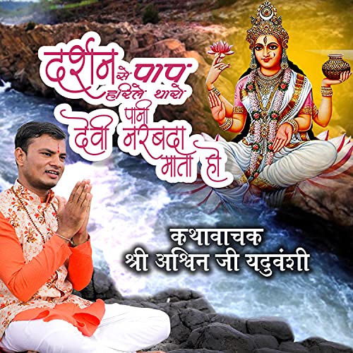 Darshan Se Pap Harile Tharo Pani Devi Narbada Mata Ho de Ashwin Yadav en Amazon Music Unlimited