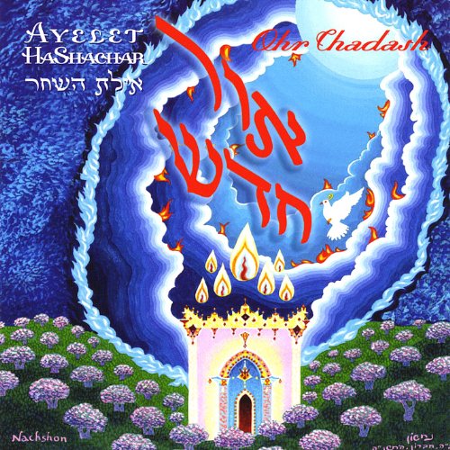 Amazon MusicでAyelet HashacharのOhr Chadashを再生する