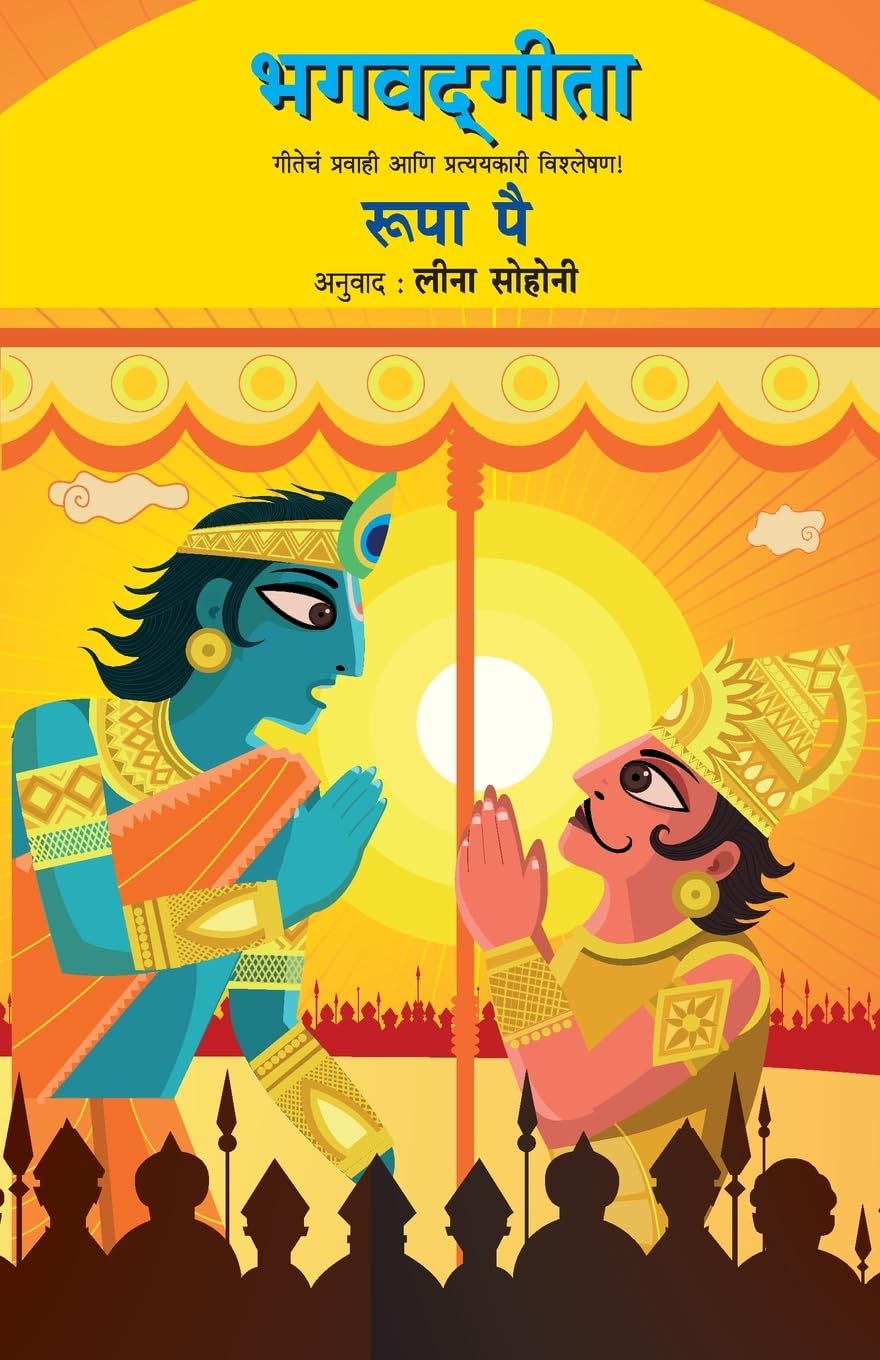 Bhagvatgita (Marathi Edition): Pai, Roopa: 9789392482540: Amazon.com: Books