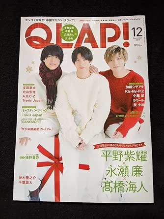 Amazon.co.jp: QLAP 2019年12月号 平野紫耀 永瀬廉 髙橋海人 美 少年 Kis-My-Ft2 小瀧望 ラウール 山田涼介 Travis Japan A.B.C-Z 神木 ...