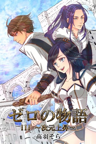 Zero No Monogatari 003 Jigen Jyousyou Zero No Monogatari Sanbusaku ...